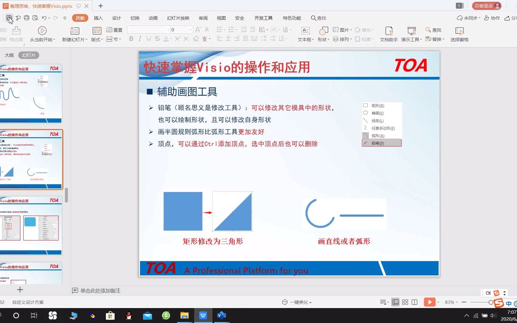 第十一节:Visio模具形状绘制工具,铅笔的妙用