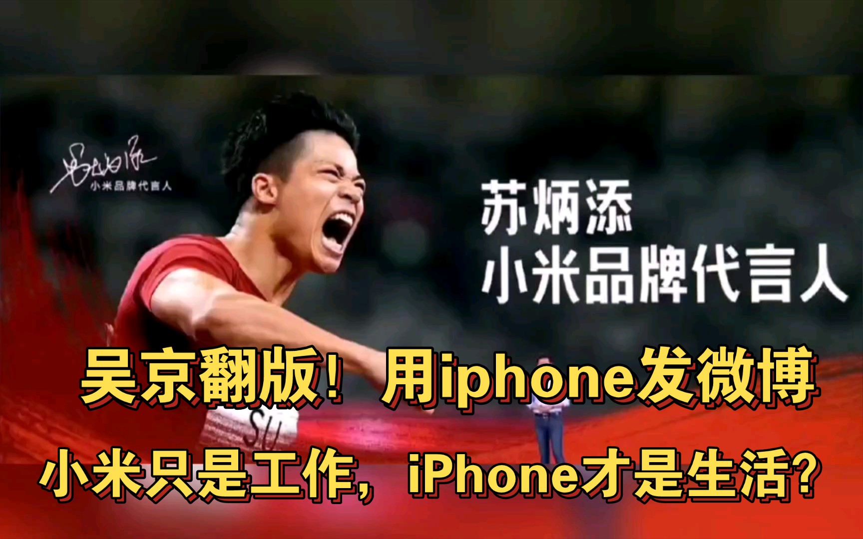 小米代言人苏炳添翻车!小米只是工作,苹果才是生活?