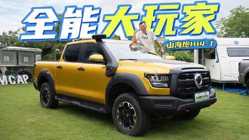 23万买混动皮卡!山海炮Hi4-T试驾:解锁户外新生活