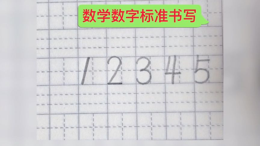 数学数字书写:学前和一年级的宝贝一起练习!#幼小衔接#学前教育