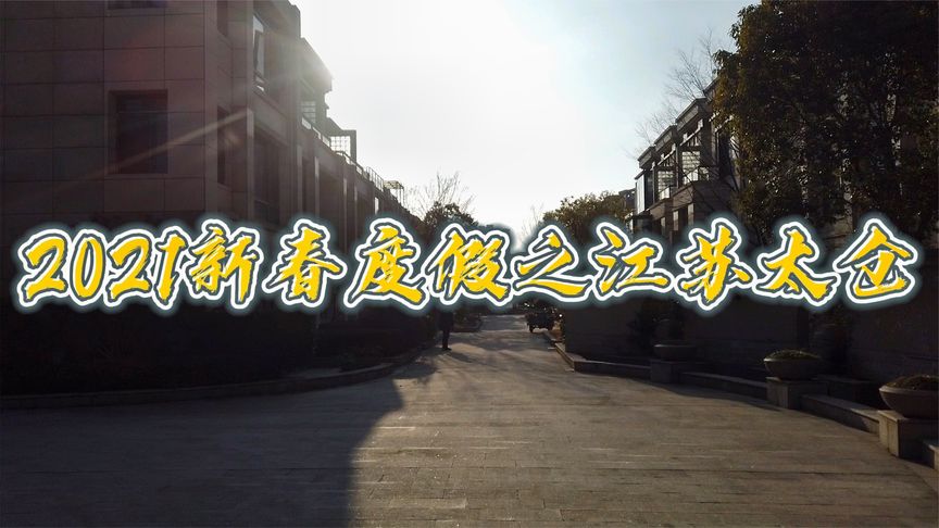 2021新春度假之江苏太仓