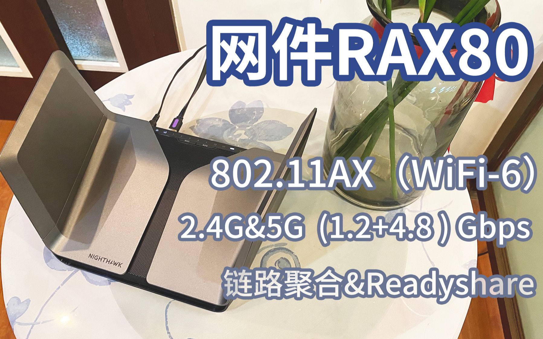 用网件RAX80家庭网络大改造:无线路由器的升级替换 实现160平空间...
