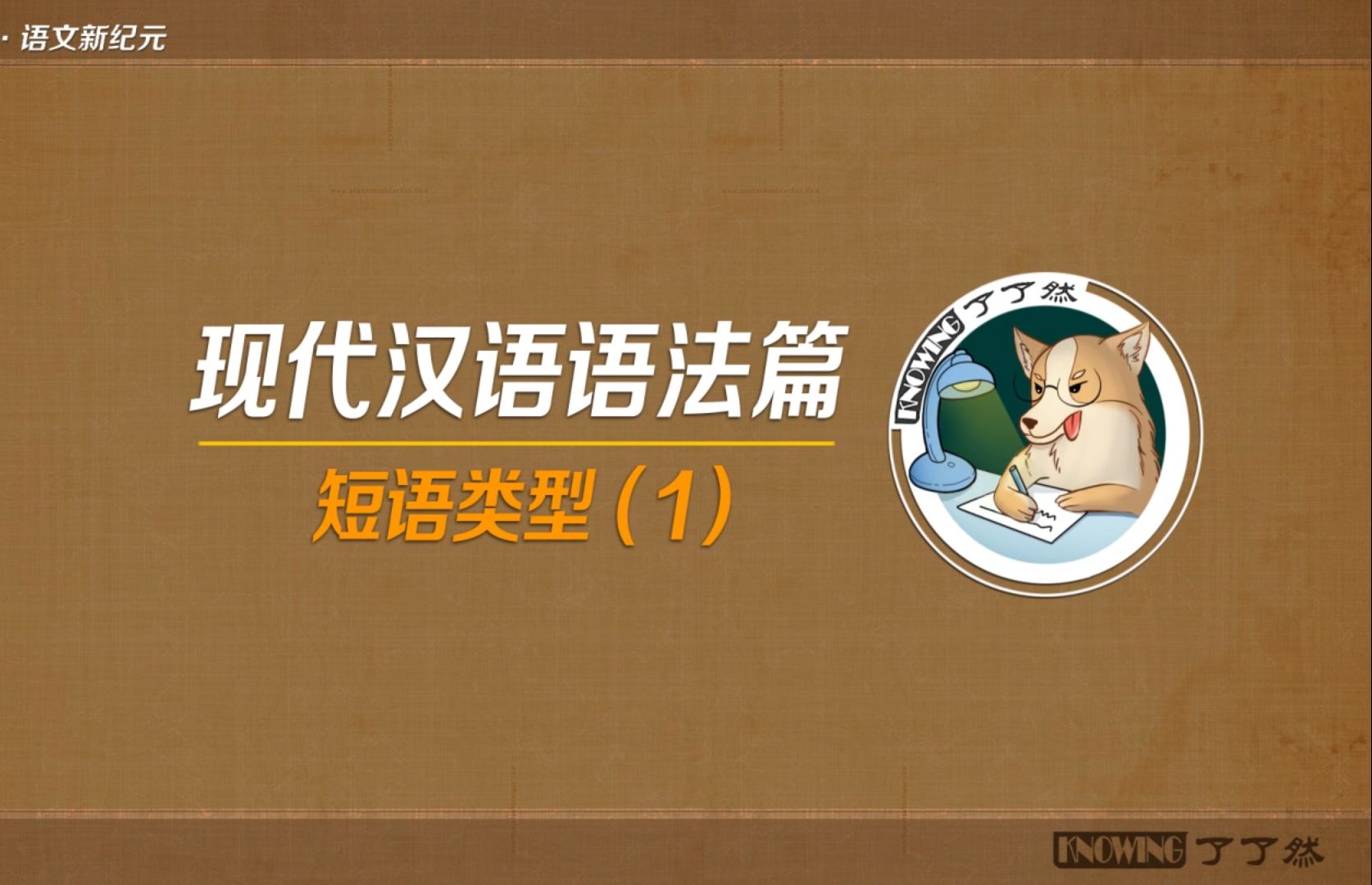 7.现代汉语语法之“短语类型(1)”