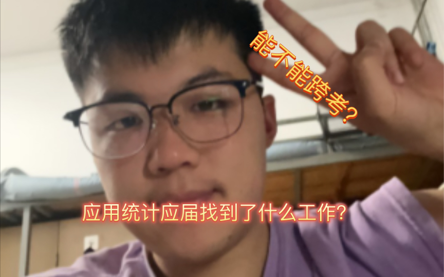 瞎说两句关于应用统计就业情况