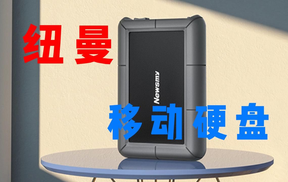 纽曼(Newsmy)8TB 移动硬盘 3.5英寸 桌面存储 星际系列 USB3.0 硅胶...