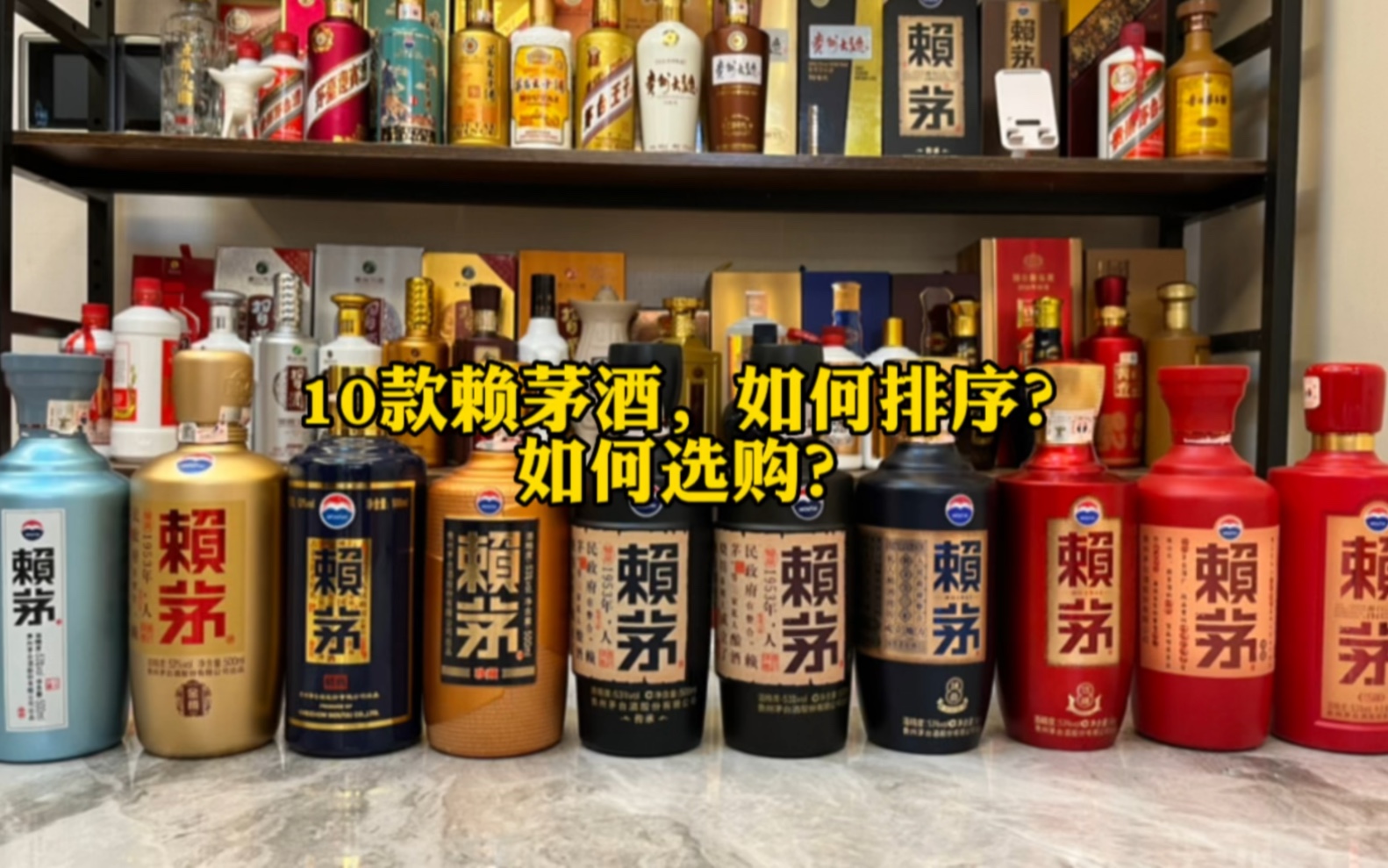 10款赖茅酒如何排序?如何选购?