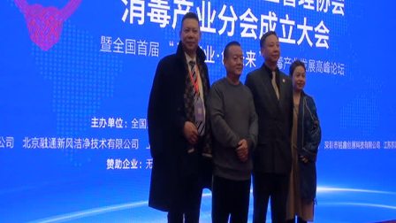 【嘉宾合影】全国卫生产业企业管理协会消毒产业分会成立大会暨全国...