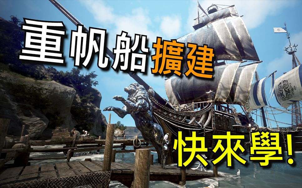 【焦糖娱乐台】〔黑色沙漠〕『扩建重帆船教学』重帆船■渐进■均衡...