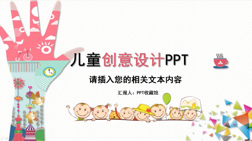 第37期:一套卡通风格的创意儿童设计PPT模板,孩子一看就喜欢!