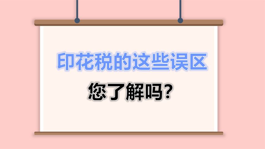 印花税的这些误区,您了解吗?