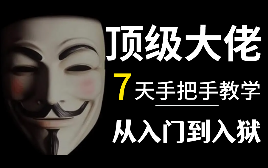 2022年全新录制 | 零基础怎么学网络安全?收藏这一套足够了!