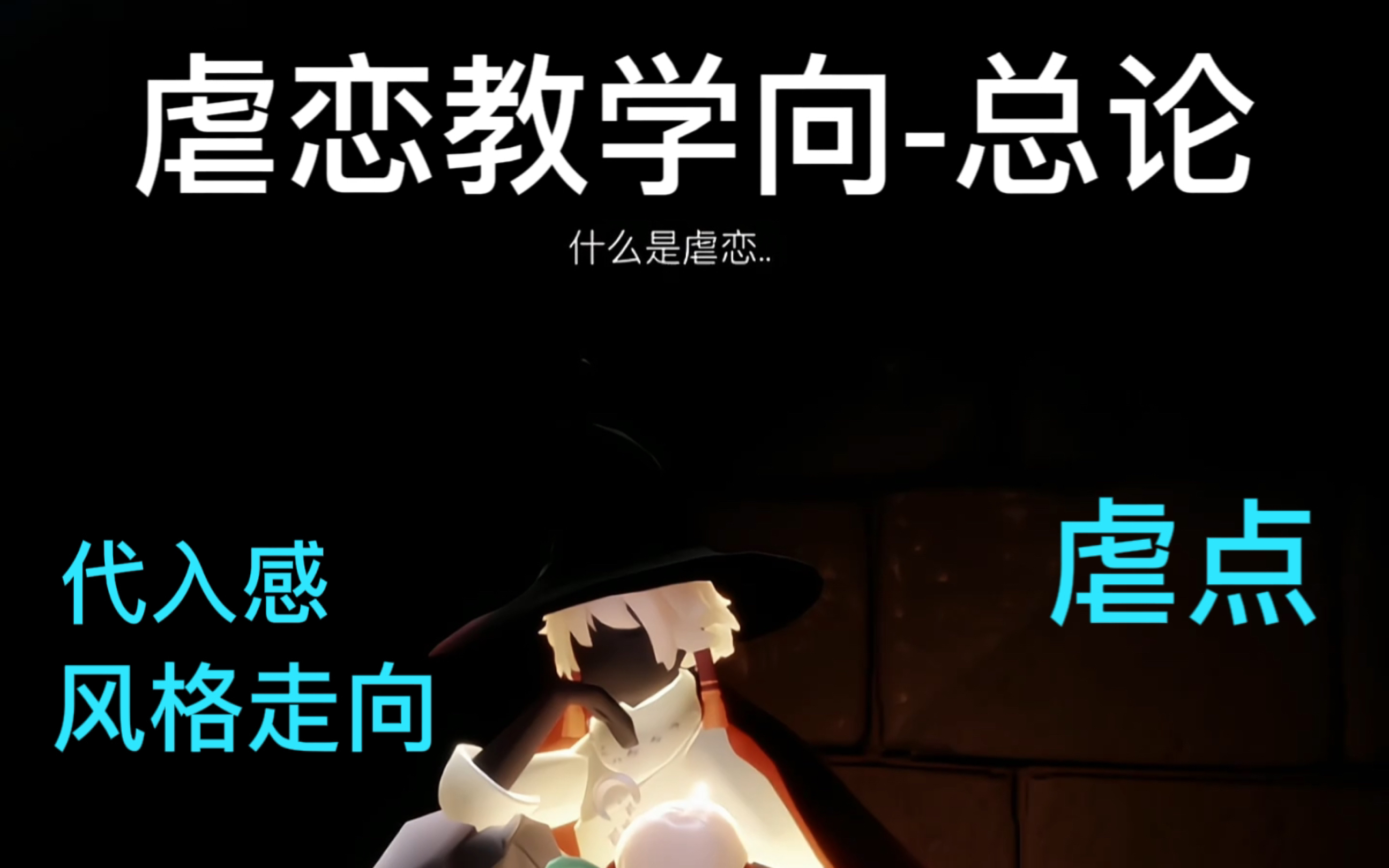 【光遇/虐恋教学】你的虐点是什么?_光·遇