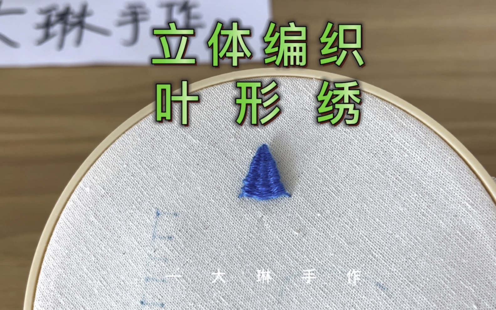 刺绣基本针法 — 立体编织叶形绣 小白必看 新手零基础入门教程