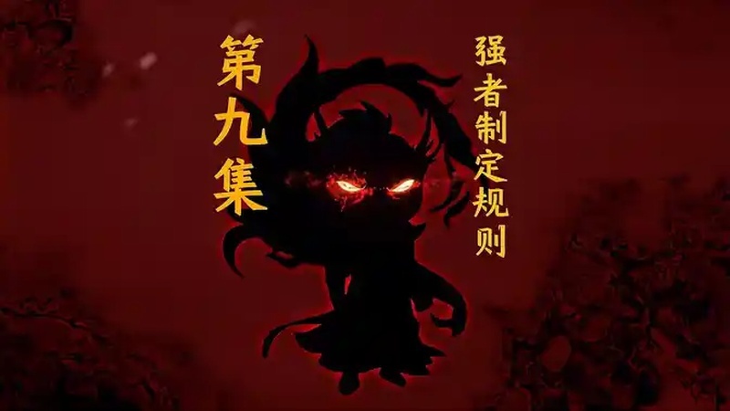 第九集:强者制定规则,弱智遵守规则
