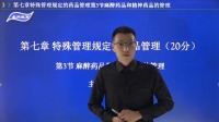 2022执业药师-药事管理与法规基础班 第31集 第7章第3节麻醉药品和...