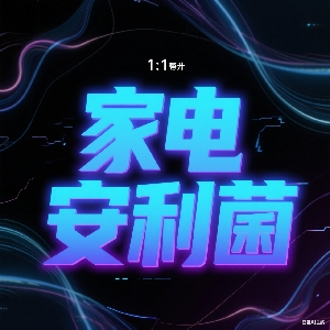 家电安利菌 