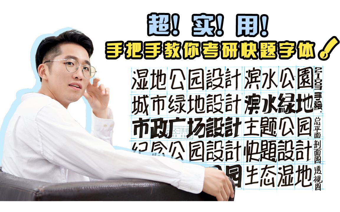 【马克笔手绘】考研快题设计字体