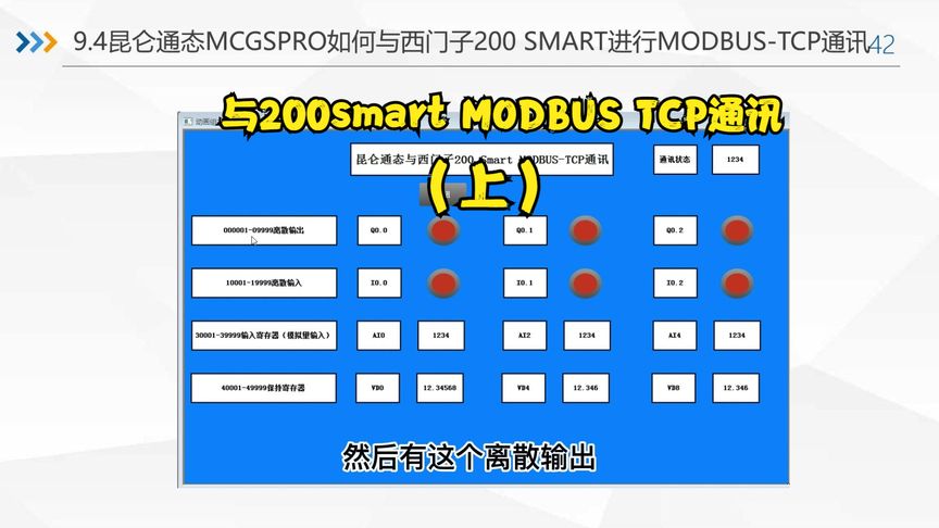 9.4昆仑通态如何与西门子200smart进行MODBUS-TCP通讯(上).mp4