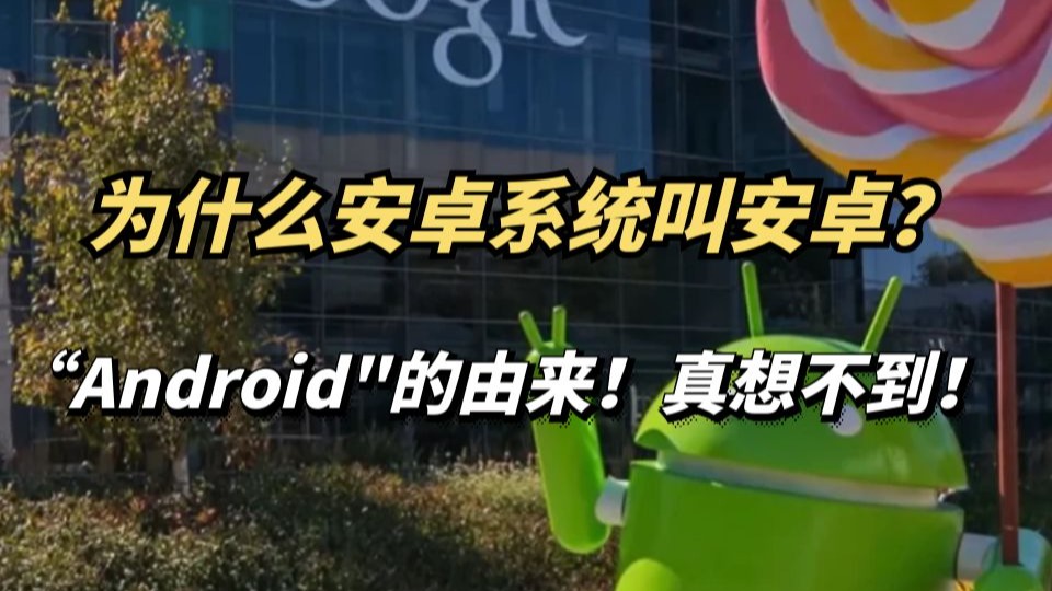 为什么安卓系统叫安卓?“Android的由来,一个外号却改变世界!
