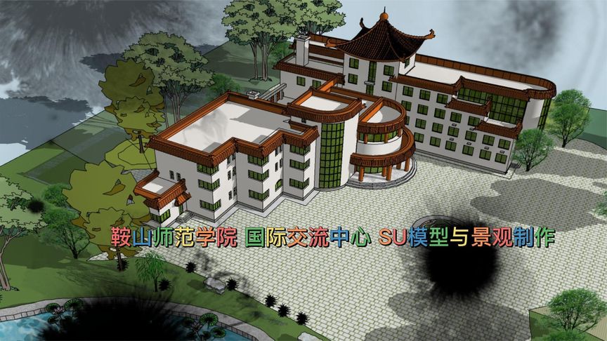 鞍山师范学院 国际交流中心 SU模型与景观制作