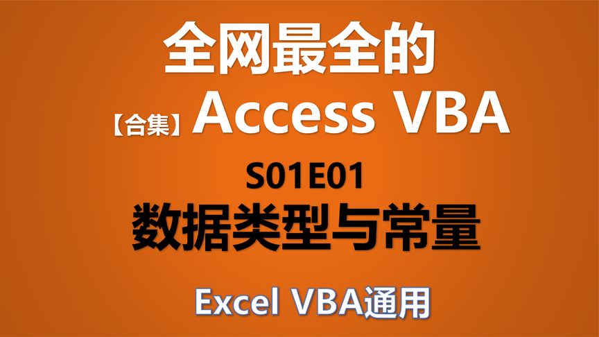Access VBA教程 S01E01.a.数据类型与常量【Excel VBA通用】
