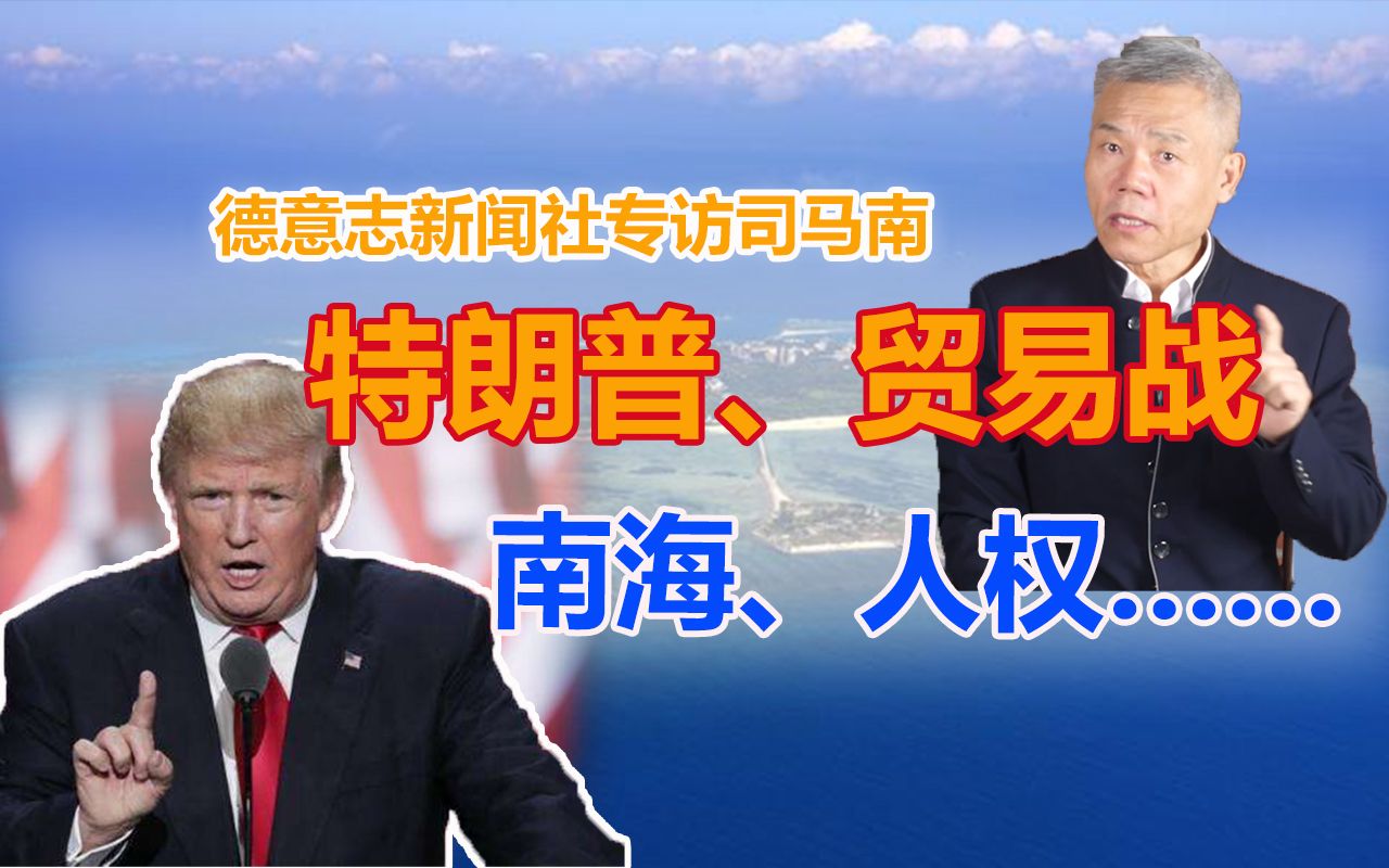 德意志新闻社专访司马南:特朗普、贸易战、南海、人权…