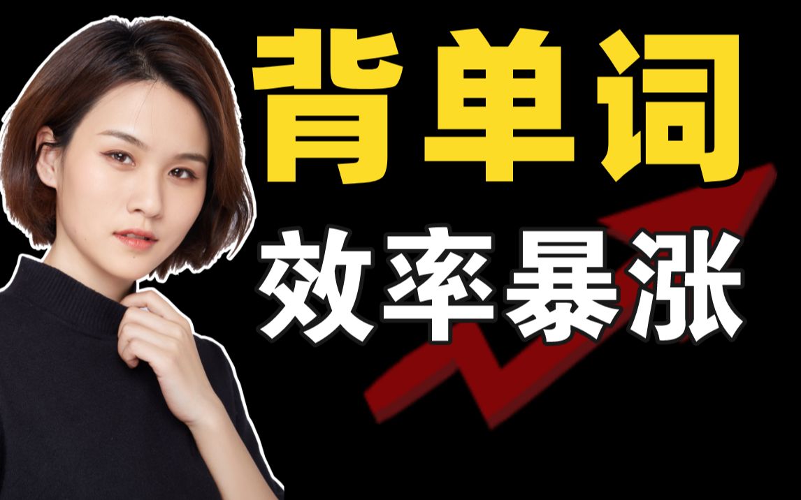 如何高效背单词?这些方法专治记不住、忘得快