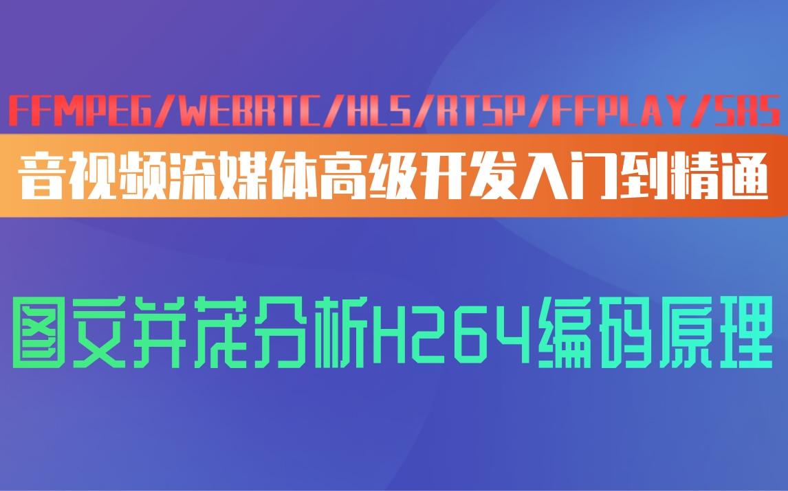 ...音视频开发进阶-图文并茂分析H264编码原理|H264解码|H264编码|...