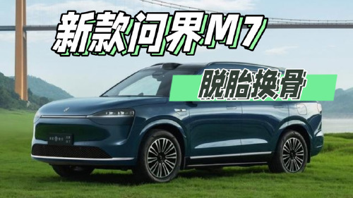 华为赋能!新款问界M7震撼来袭,智能座舱再进化