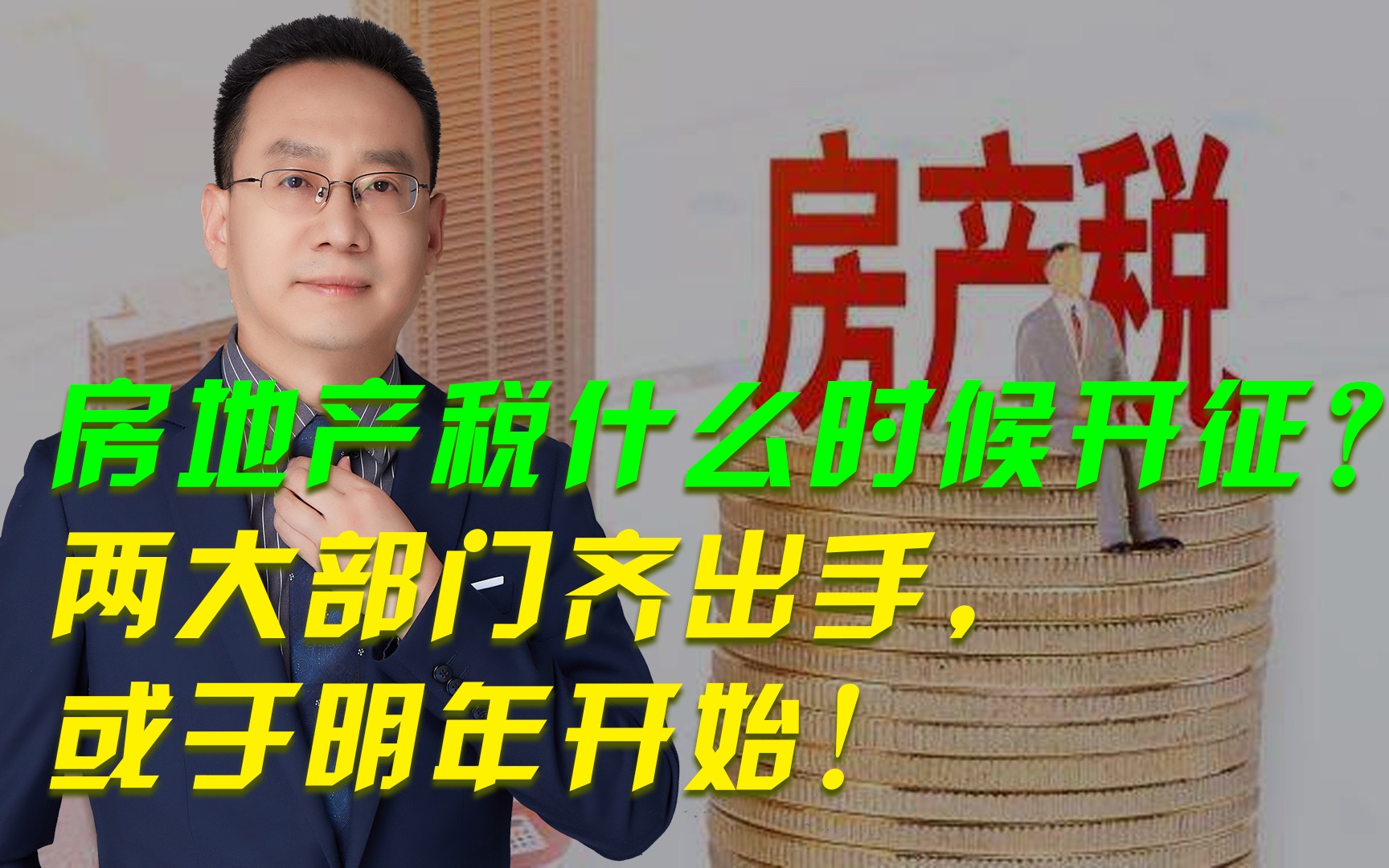 房地产税什么时候开征?两大部门齐出手,或于明年开始!