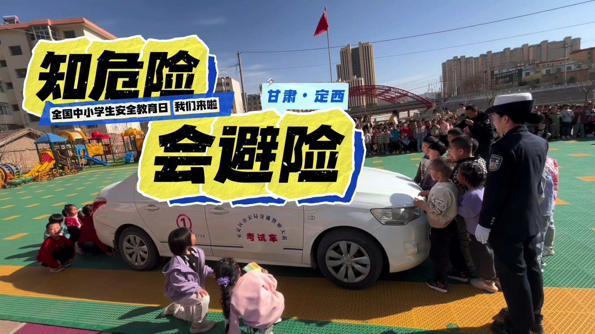 #知危险会避险定西公安交警开展“全国中小学生安全教育日“主题.