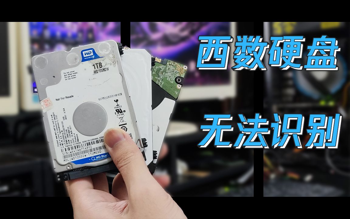 西数笔记本硬盘无法识别怎么办?