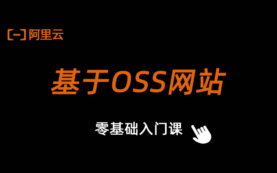 阿里云云计算基础入门课程:基于OSS网站部署