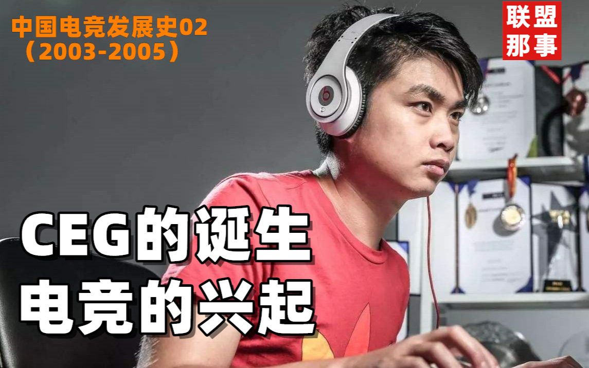 一家公司,两种模式,它如何影响中国电竞的进程【电竞发展史02】