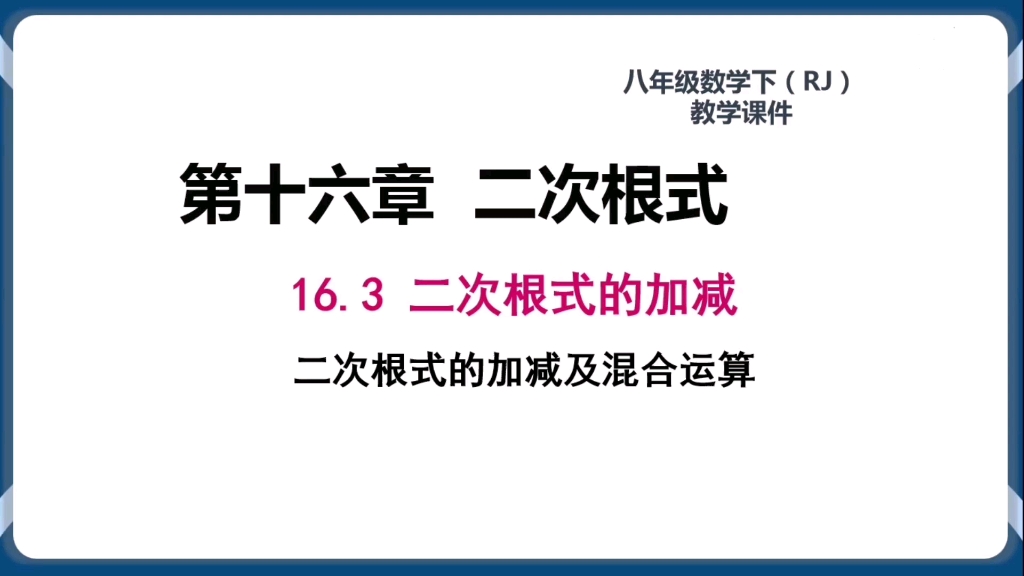 初二数学下册-第16章二次根式16.3二次根式的加减及混合运算