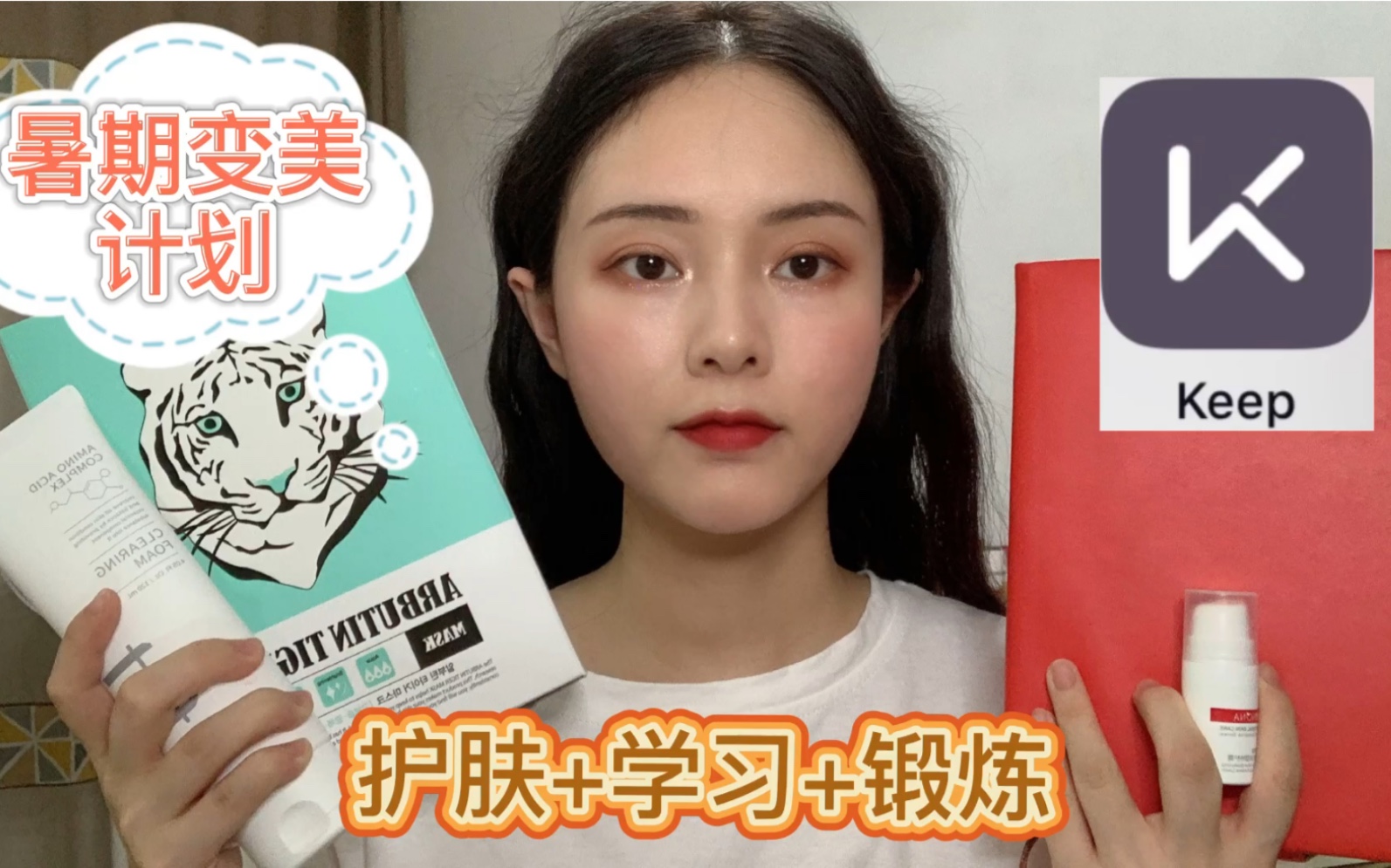 暑期变美计划|护肤➕锻炼➕学习规划!