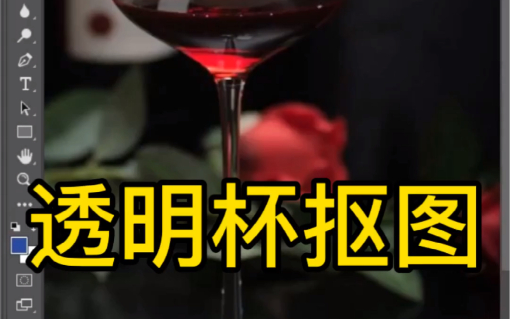如何把透明玻璃杯抠图出来PS技巧
