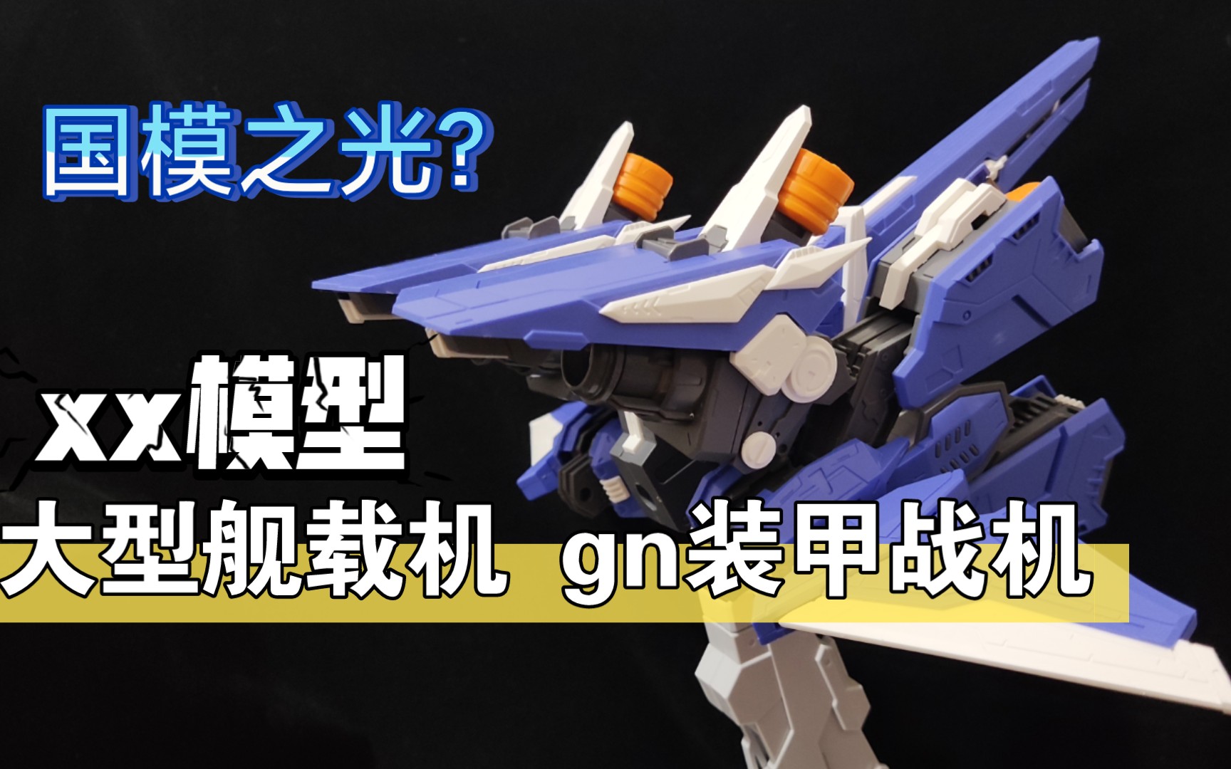 【瞎鸡儿测评】Xx模型 第一弹 大型武装舰载机 mg 魔改Gn装甲战机...