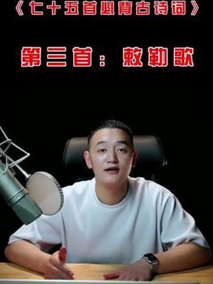 七十五首必背古诗词03《敕勒歌》古诗