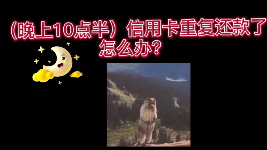 信用卡重复还款如何提现