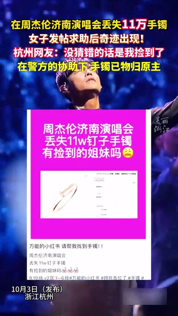 女子在周杰伦演唱会丢失11万手镯,发帖求助后奇迹出现:我捡到了