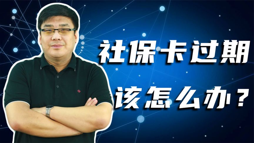 社保卡也会过期!要及时处理,否则里面的钱就白交了?