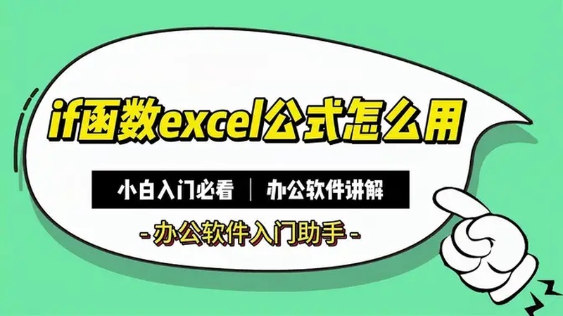 if函数Excel公式怎么用?用法教学与实际案例