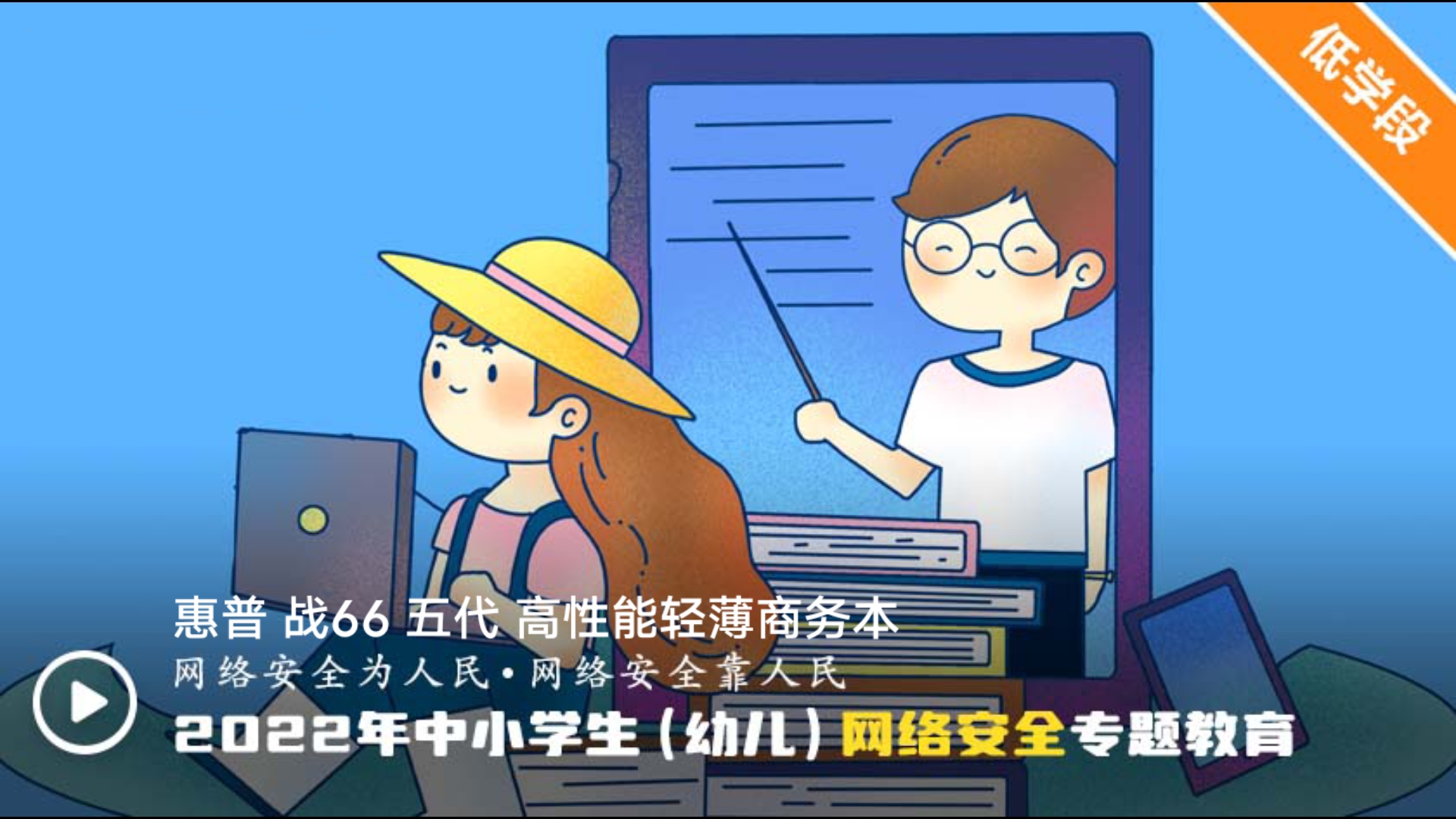 2022年中小学生(幼儿)网络安全专题教育 低学段(幼儿-小学三年级)