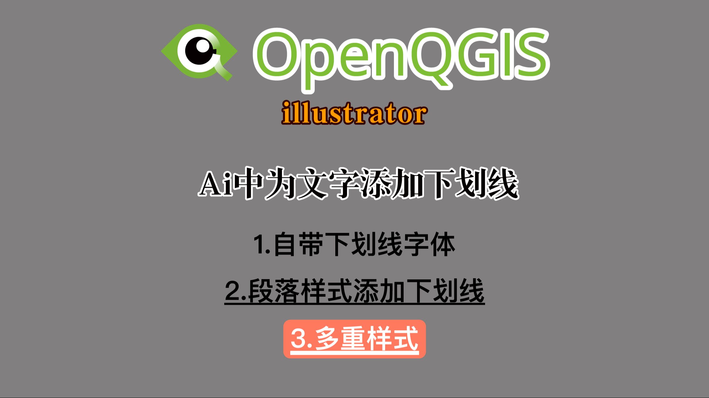 Ai中为字体添加下划线效果