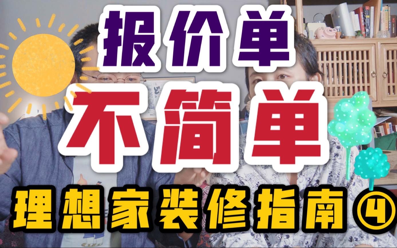 【小白装修指南04】装修预算不想崩,必须看懂报价单