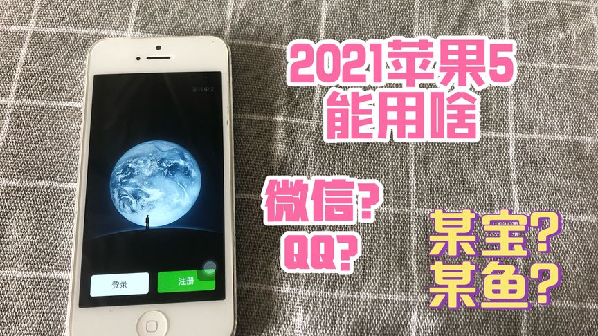 2021苹果5还能用微信?