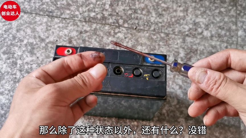 电动车的电瓶不好使了,能否加水进行修复?一把螺丝刀给你答案
