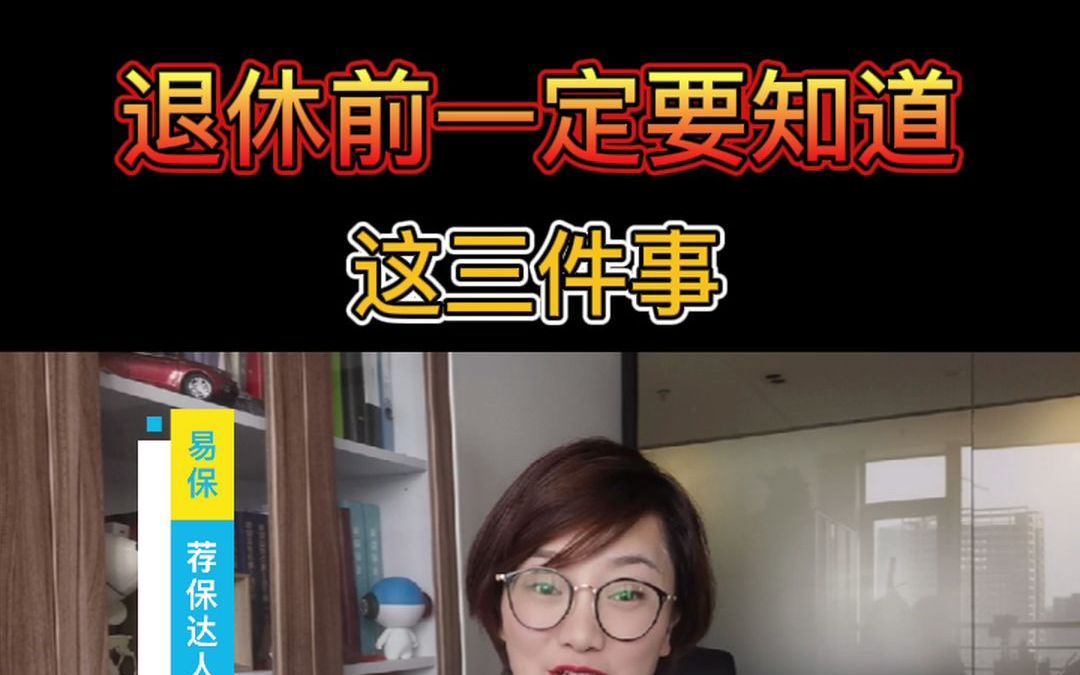 退休前一定,要知道这三个细节