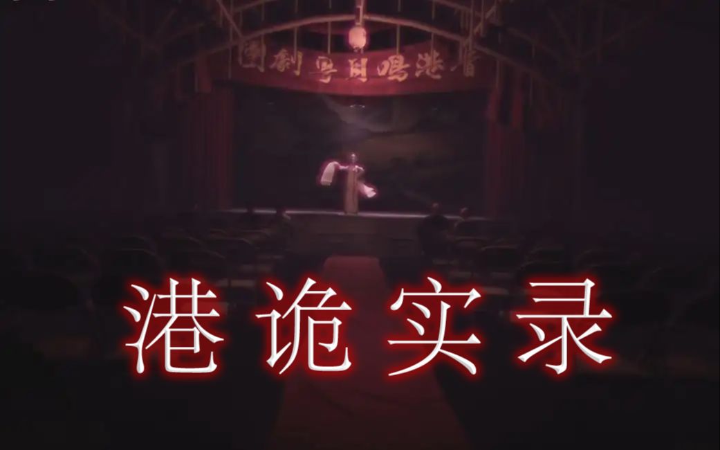 国产恐怖游戏《港诡实录》 - 一命通关